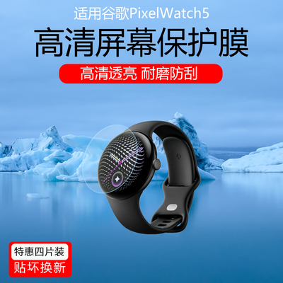 适用于谷歌PixelWatch5手表贴膜Pixel Watch4手表贴膜PixelWatch3/2保护膜41/45mm高清防刮屏幕水凝膜非钢化