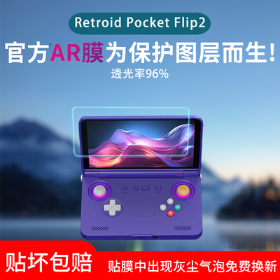 适用Retroid Pocket Flip2翻盖掌机贴膜游戏机AR增透膜屏幕膜沙雕Flip2掌机保护膜pocket flip高清防刮花
