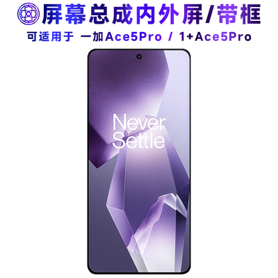 适用于一加ace5pro屏幕总成带框