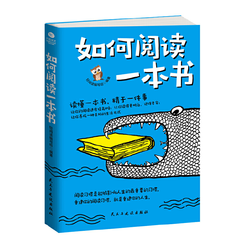 如何阅读一本书 70余年历久弥新的阅读经典教你如何阅读的方法与技巧阅读指南读物轻阅读编写组阅读技巧训练手册语言文字图书虎窝淘