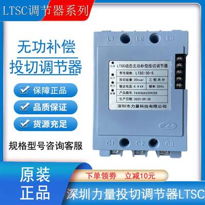 深圳力量科技ltsc动态无功补偿投切调节器LTSC-30-S/LTSC-20-S