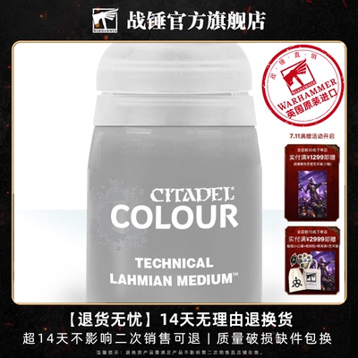 战锤 CITADEL 颜料技术漆TECHNICAL: LAHMIAN MEDIUM (24ML)
