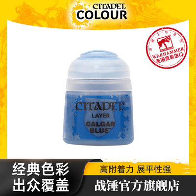 战锤 CITADEL 颜料层漆 面漆 Layer: Calgar Blue 12ML