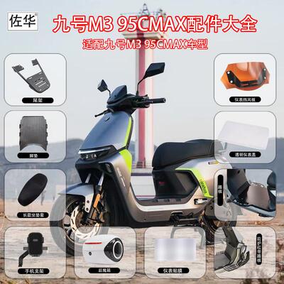 九号电动车M395CMAX配件大全