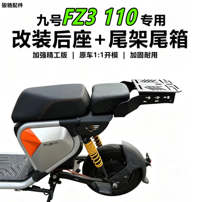 九号FZ3110尾架后座架坐垫配件