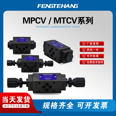 FENGTEHANG液压阀 节流阀MTCV-02/03W/保压阀MPCV-02/03W现货直发