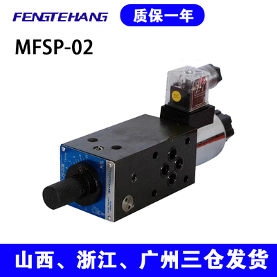 油研型MFSP-02-12 液压调速阀叠加式电磁流量MFSA MFSB MFSP MFST