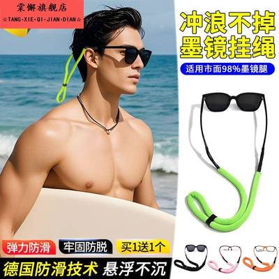 冲浪眼镜绳防滑防丢防脱落神器男女士水上运动挂脖固定墨镜浮力绳