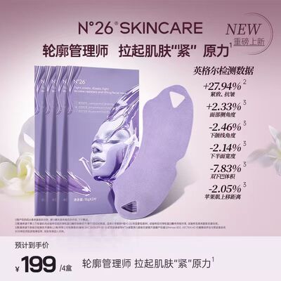 【主播推荐】N°26紧塑弹力紧致抗皱提升面膜