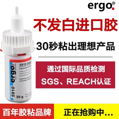 ergo5910快干强力低白化胶水