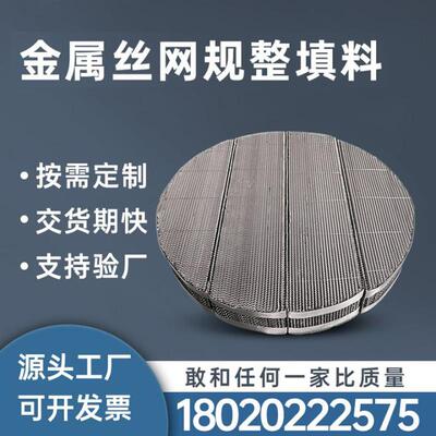 定做不锈钢丝网波纹填料 cy700 bx500 ax250 金属规整填料喷淋塔