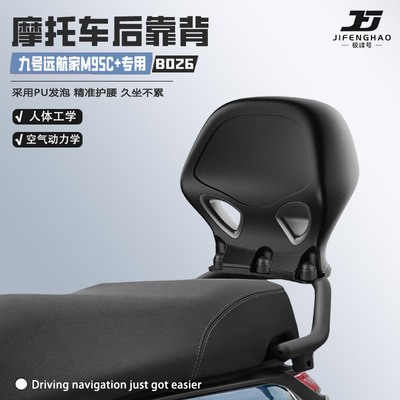 适用九号M95C+电动车后靠背