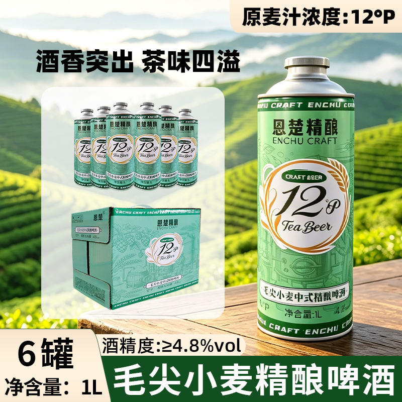 恩楚精酿啤酒12度1L全麦原浆德式小麦白啤中式毛尖茶啤罐装整箱