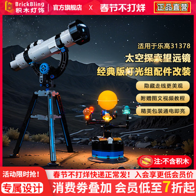 31378太空探索望远镜灯饰配件