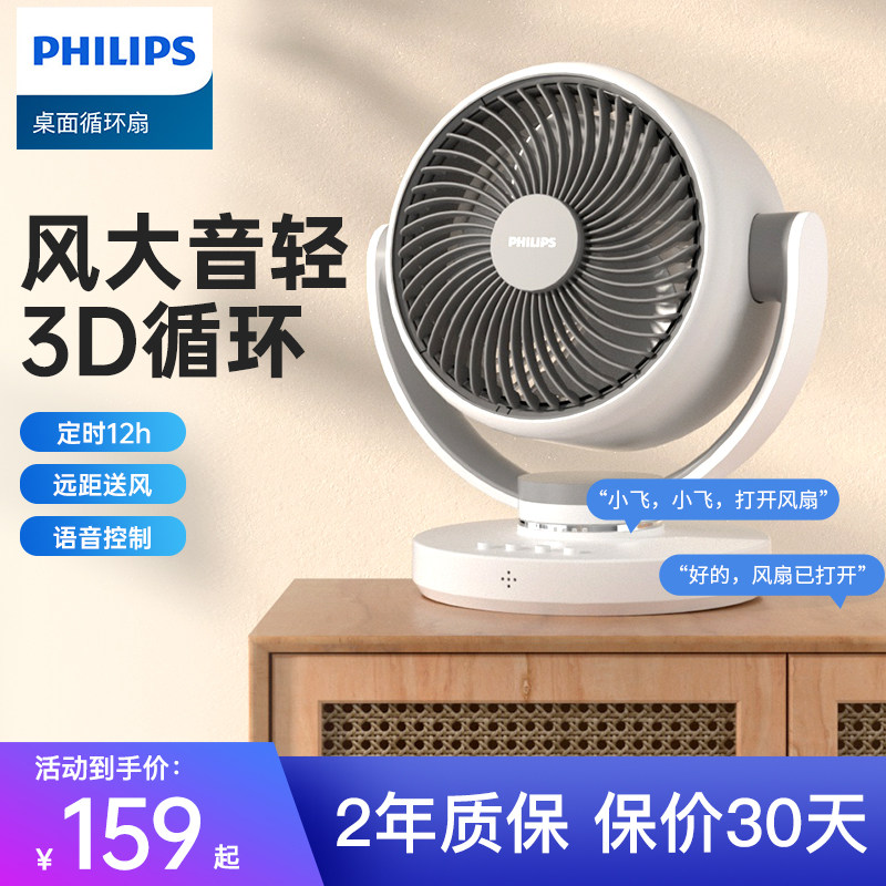 飞利浦桌面空气循环扇家用台式小型电风扇节能超轻音省电语音摇头