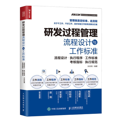 研发过程管理流程设计与工作标准