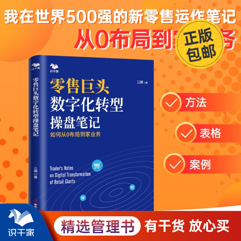零售巨头数字化转型操盘笔记 如何从0布局到家业务 识干家企业管理