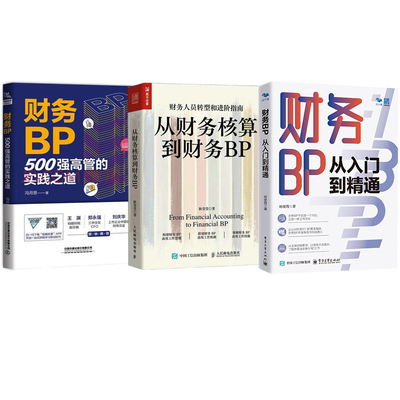 财务BP管理与转型实战全3本：华为财务BP转型实战+从财务核算到财务BP 财务人员转型进阶指南+财务BP：500强高管的实践之道