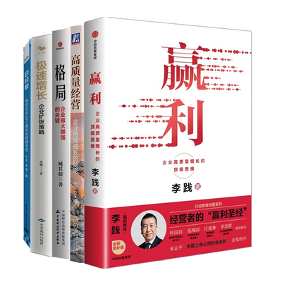 企业高质量增长实战方法5册：赢利：企业高质量增长的顶级思维+高质量经营+格局：企业做大做强的关键+极速增长+日经营/李践等著