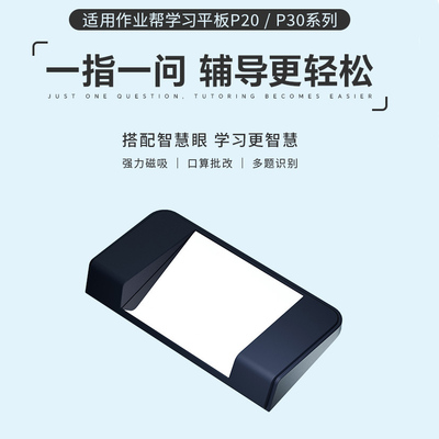 作业帮P20/P30学习机智慧眼