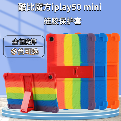 酷比魔方iplay50mini硅胶保护套