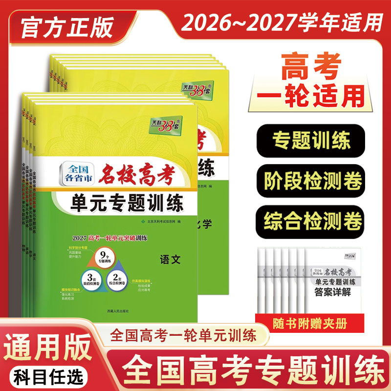 2027新教材版天利38套全国各省市名校高考单元专题训练语文数学物理生物化学思想政治历史地理适用高考总复习一轮阶段、综合检测