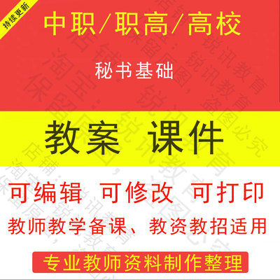中职高校秘书基础教案PPT课件教学设计资料资招聘备课
