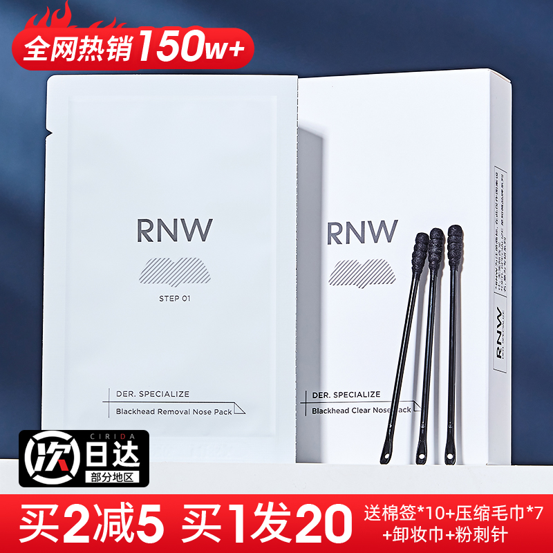 RNW鼻贴导出液去黑头温和清洁rmw收缩毛孔ruw如微rwn rwn旗舰店_虎窝淘