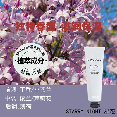 【星夜】skybottle香氛护手霜