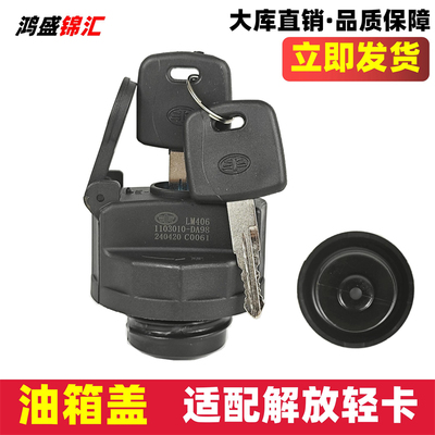 适配解放虎VVNVHJ6F油箱盖