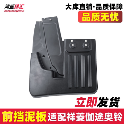 适配祥菱V123M12奥铃前轮挡泥板