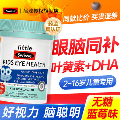 叶黄素儿童青少年护眼专用幼儿dha蓝莓胶囊Swisse正品官方旗舰店