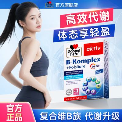 双心维生素b族代谢加快