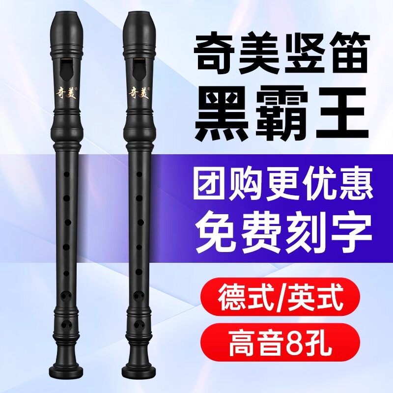 奇美黑霸王竖笛德式高音8孔儿童八孔英式专业笛子乐器小学生专用