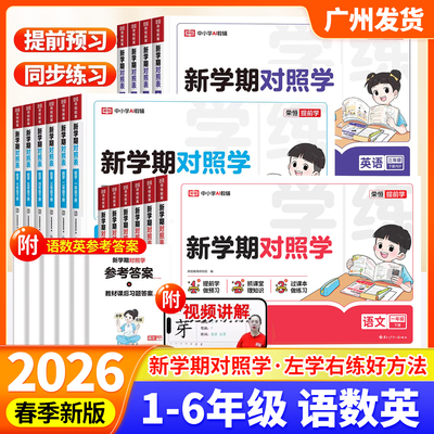 2026春荣恒新学期对照学小学语文数学英语一二三四五六年级下册人教版PEP寒假复习预习同步新教材新课改课前课堂课后对照练习试卷