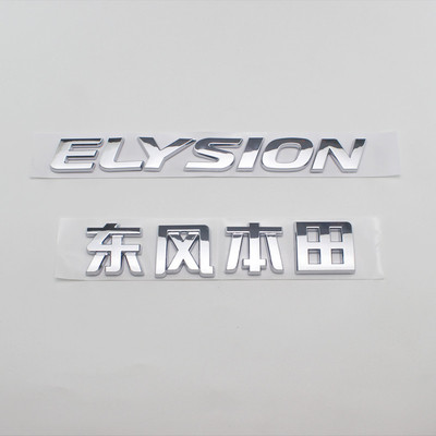 本田艾力绅新ELYSION英文标后标