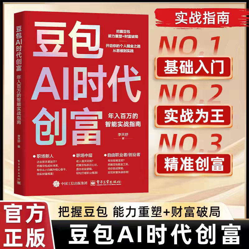 【2026抖音同款】豆包AI时代创富年入百万的智能实战指南零基础学AI理财精准变现参考书演讲销售话术财富破局用AI提效全赛道创富