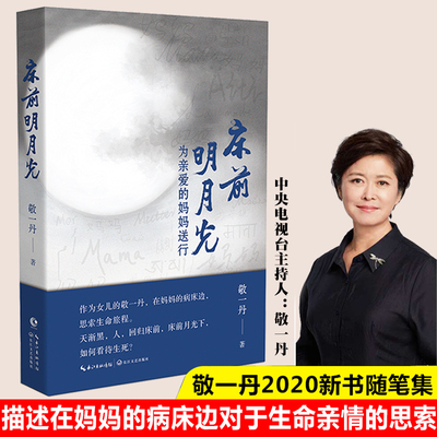 【现货正版】床前明月光 为亲爱的妈妈送行 敬一丹新书 怀念妈妈的随笔集 描述妈妈的病床边对于生命亲情的思索现当代文学散文随笔