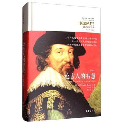 【现货正版】论古人的智慧 (英)弗朗西斯·培根(Francis Bacon) 著;李春长 译 华夏出版社有限公司 增订本书籍