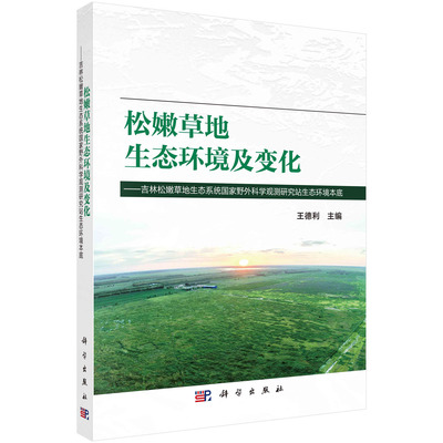 松嫩草地生态环境及变化：吉林松嫩草地生态系统国家野外科学观测研究站生态环境本底