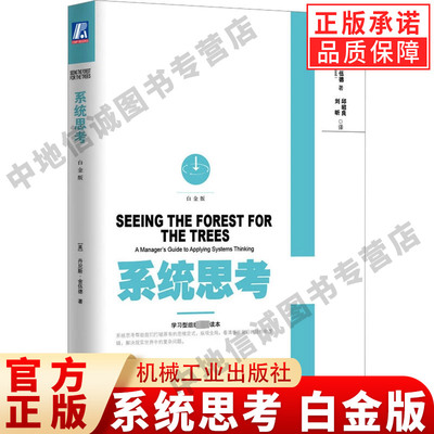 系统思考白金版丹尼斯·