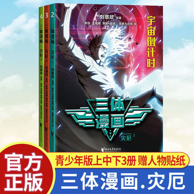 青少年版】三体漫画灾厄上中