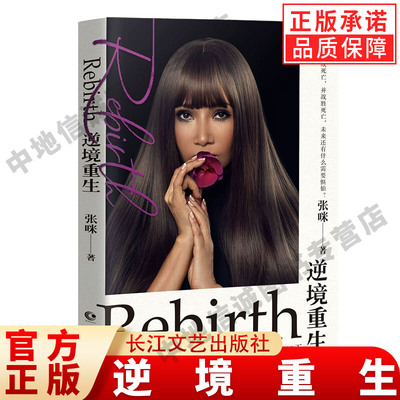 【现货正版】逆境重生 从确诊癌症晚期到痊愈的300天真实记录 张咪著 做自己的操盘手 命运的底盘也要自己来翻 现当代是随笔励志书
