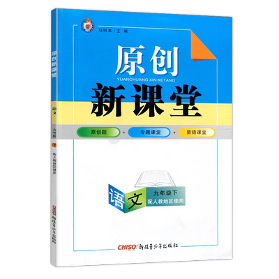 原创新课堂九年级语数英