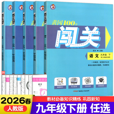 2026春黄冈闯关100分九年级下册语文数学英语物理化学历史道法人教华师湘教版课时同步练习册黄冈作业本中考提升单元期中期末试卷