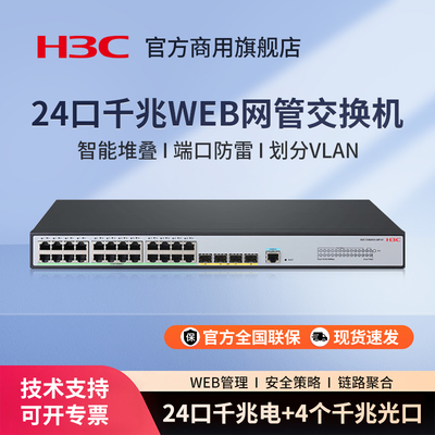 华三（H3C）S1850V3-28P-EI 24电口+4光口全千兆强二层全网管企业级网络交换机 可视化管理VLAN划分管理型
