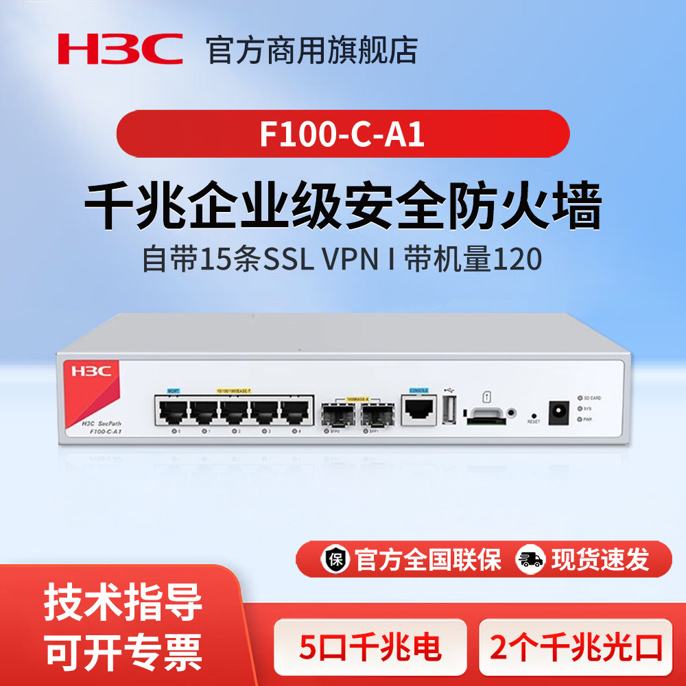 华三（H3C）F100-C-A1 企业级防火墙 5*GE+2*SFP千兆网络安全上网行为管理中小型办公室吞吐800M