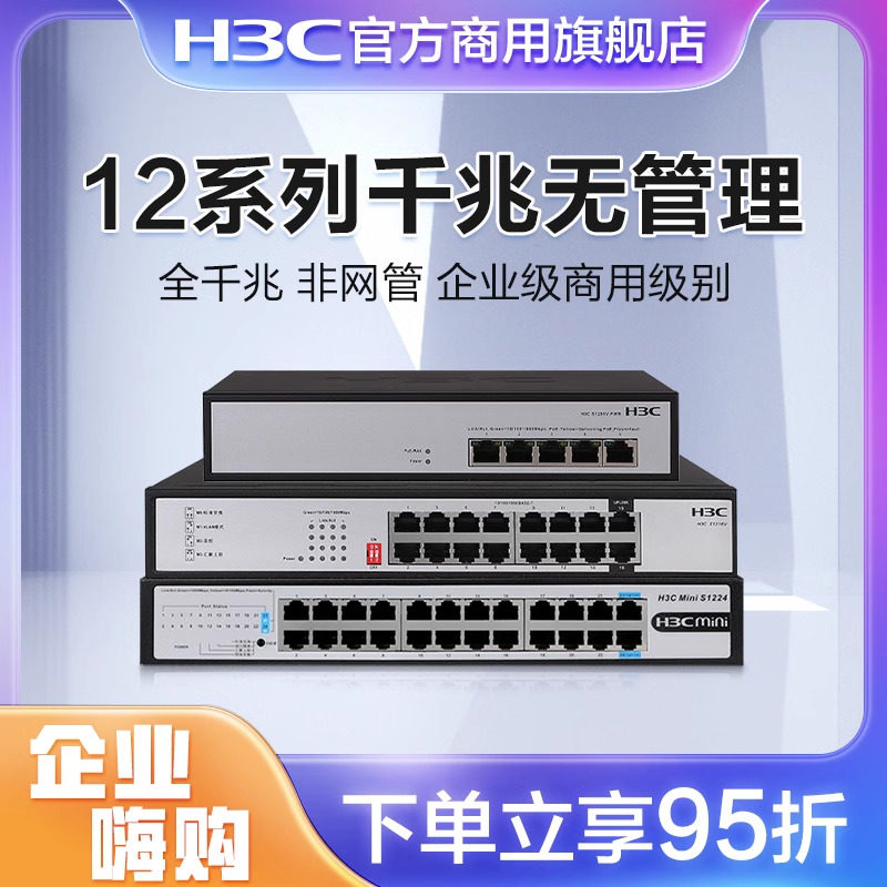 H3C华三POE交换机千兆16口24口48口8口5分线器分流器防雷S1224 S1226F-HPWR网络监控S1208V S1218F S12 ...