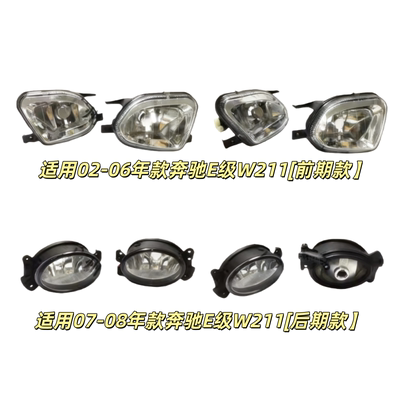 适用奔驰E级W211前杠E200雾灯E230杠灯E240防雾灯E280E320E350