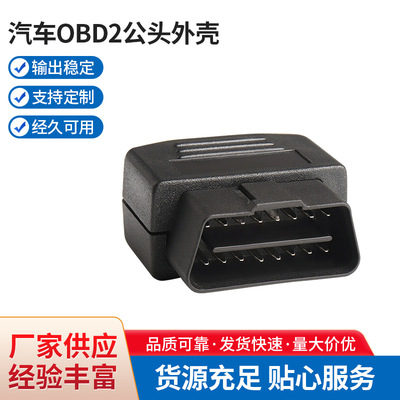 汽车OBD2公头外壳连接器 OBD插头+外壳+螺丝 J1962M 无出线口